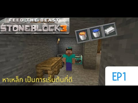 ซีรีย์ Minecraft stone block 3 EP1 - YouTube