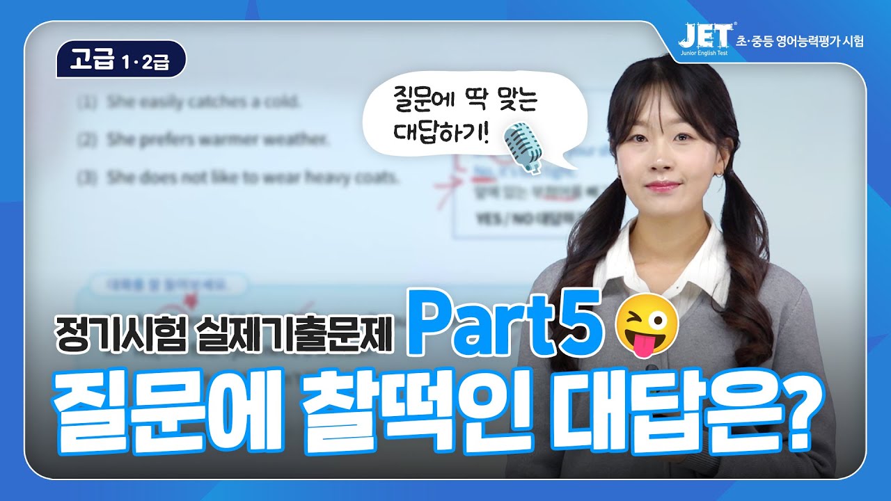 [YBM 공식 영어인증시험] JET 정기시험 실제 기출문제 특강 - JET 고급 Part5 - YouTube