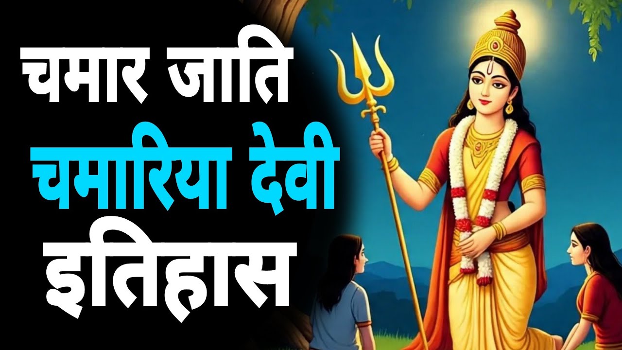 history of the Chamar caste of Kuldevi | चमार जाति की कुलदेवी का पूरा ...