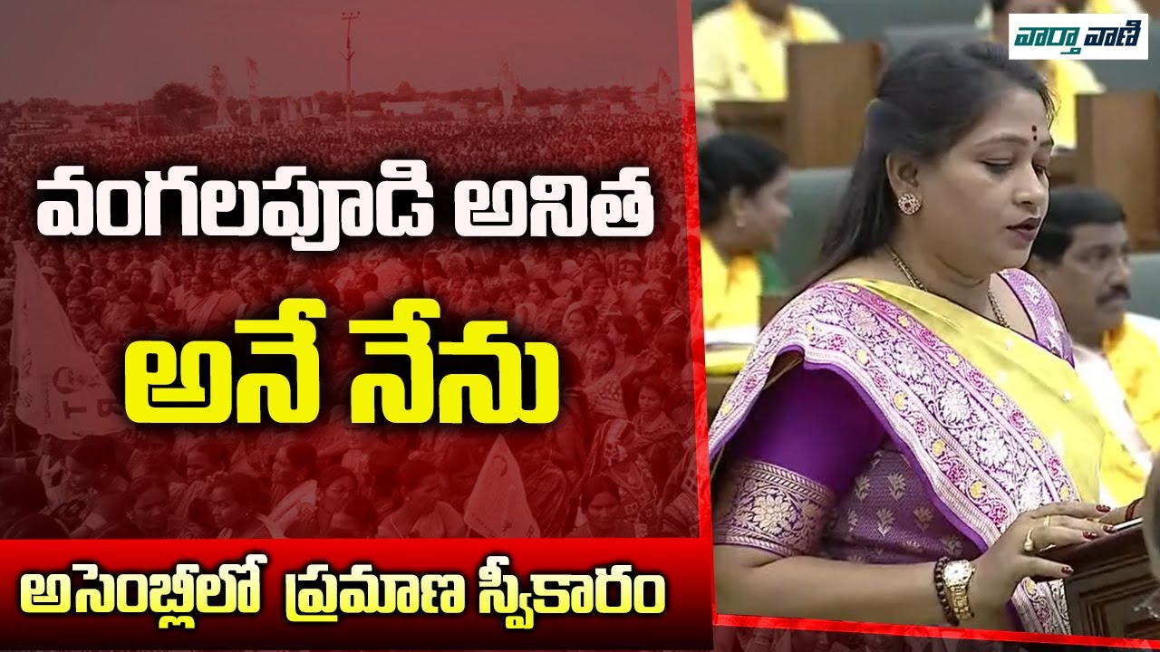 Vangalapudi Anitha Takes Oath As MLA | AP Assembly Session 2024 | AP ...