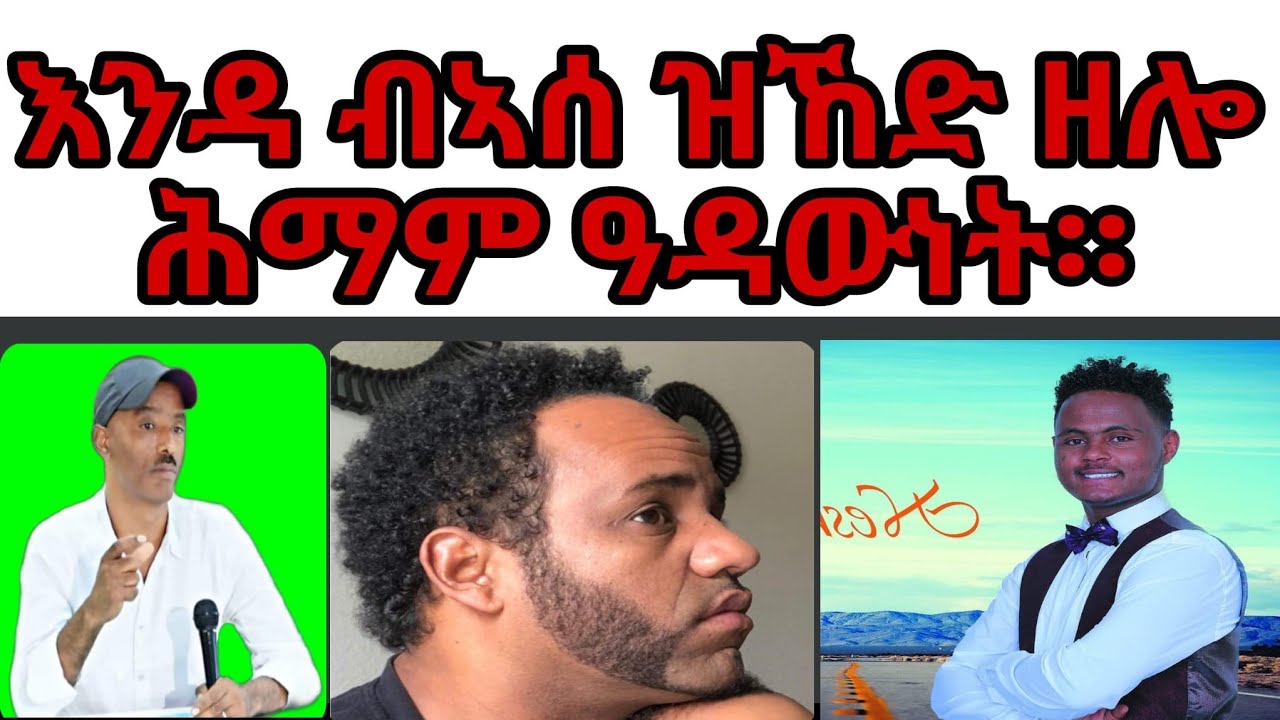 Yonas (ADMAS) ን Seltene ኣዕሩኽ ከለዉ ዘውግዕዎ😏/ እንዳ ብኣሰ ዝኸድ ዘሎ ሕማም ዓዳውነት።🤔 ...