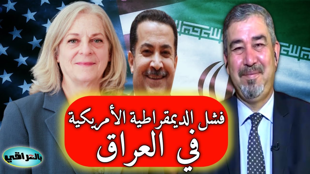 ثائر البياتي فشل الديمقراطية الامريكية في العراق اخبار العراق اليوم