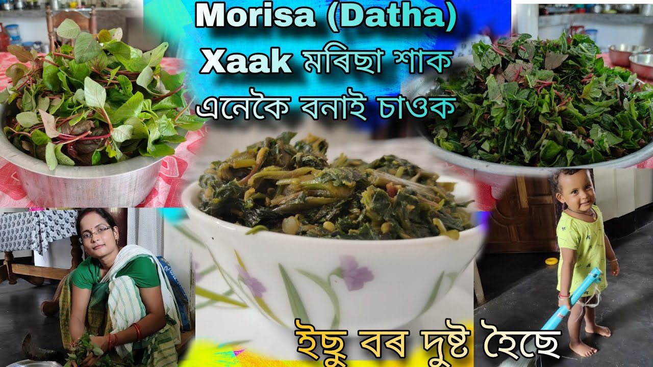 Morisa Xaak | Datha Recipe | Kosala Saga | Chaulai Saag | Amaranth ...
