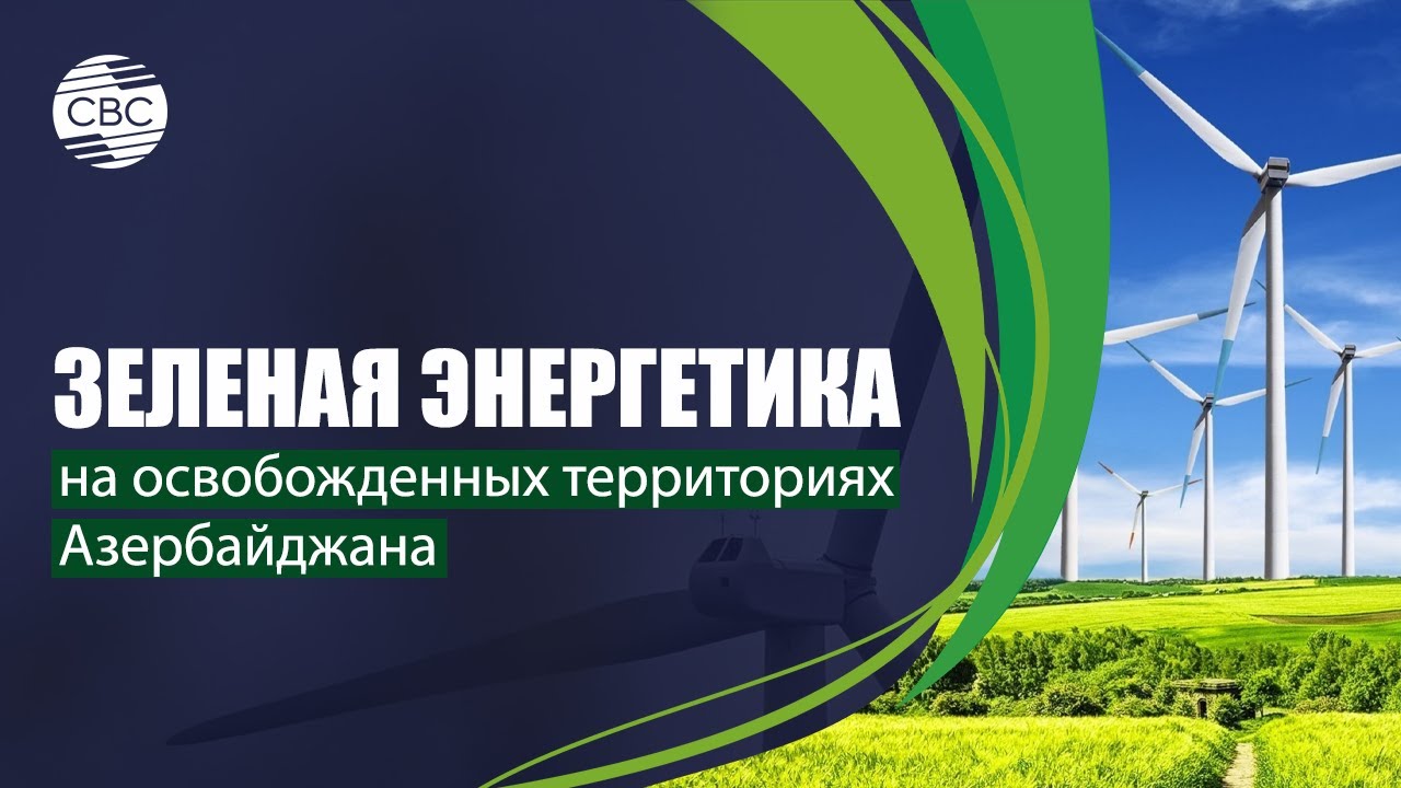 Зеленая энергетика на освобожденных территориях Азербайджана Youtube