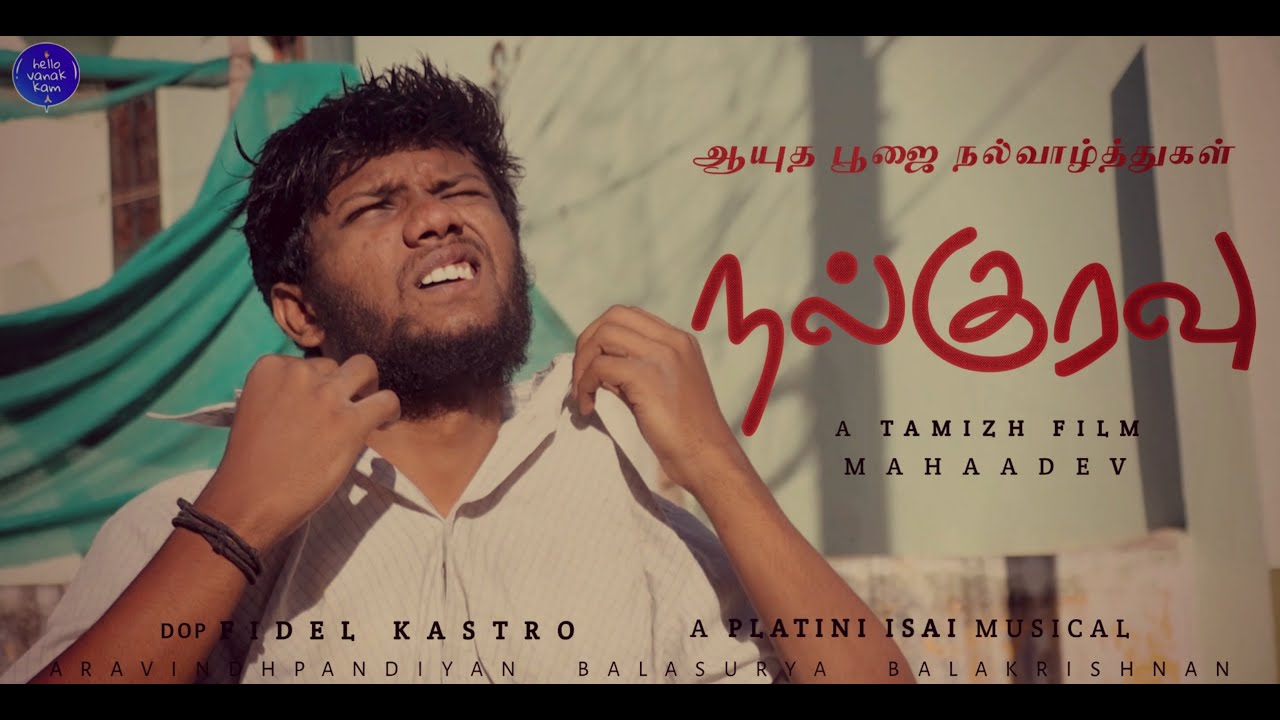 நல்குரவு | NALKURAVU | HELLO VANAKKAM | #Tamilshortfilm #shortfilm # ...