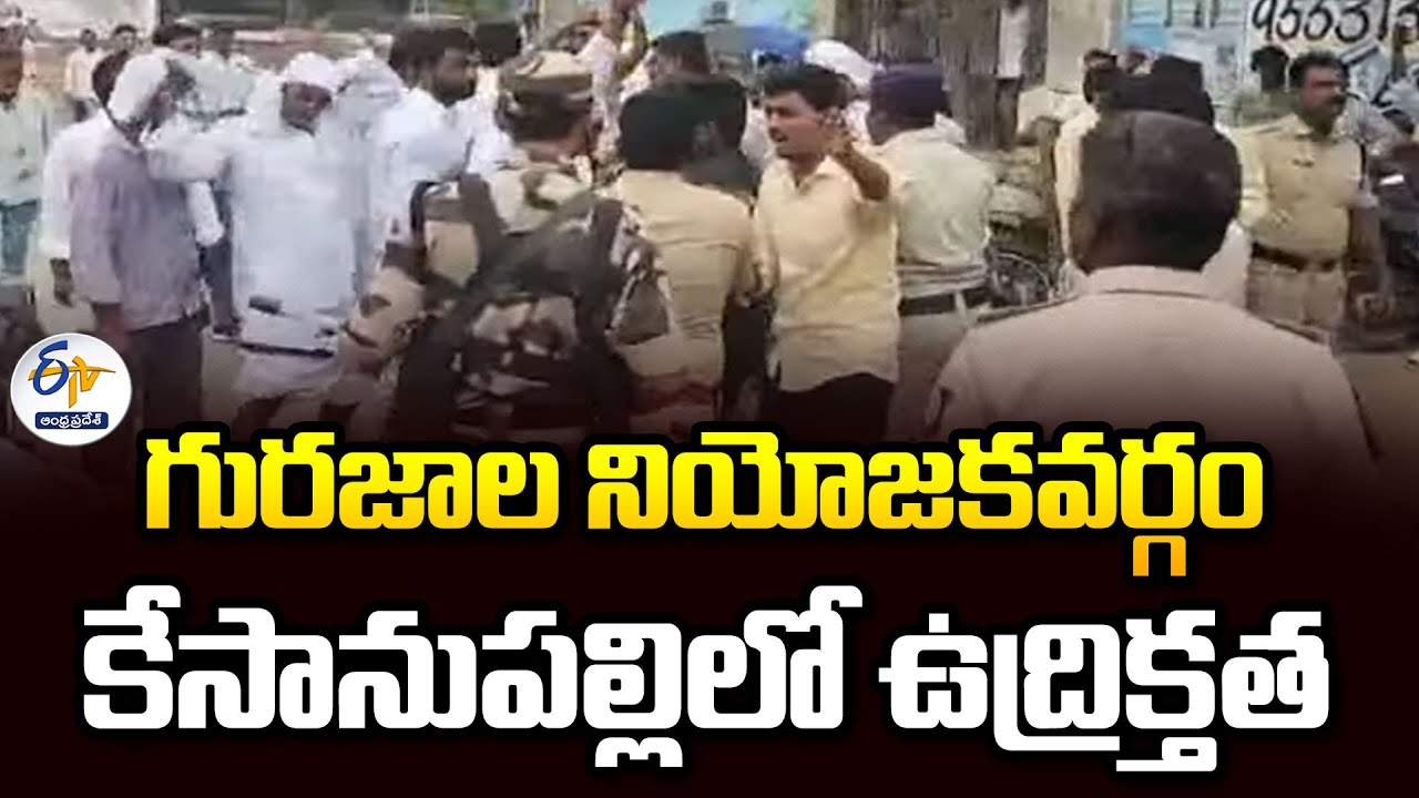 గురజాల నియోజకవర్గం కేసానుపల్లిలో ఉద్రిక్తత | Tense Situation ...