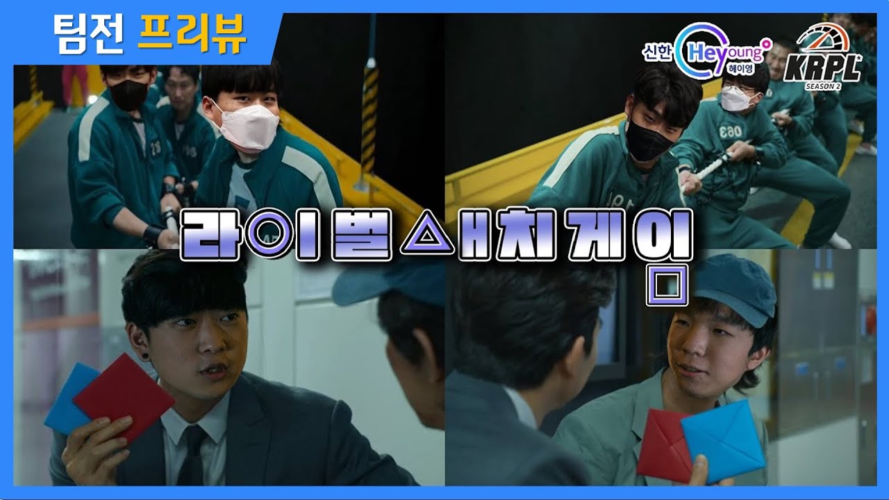 KRPL S2 개막 D-1! 미리보는 라이벌 매치 NTC vs LVU 그리고 SGA vs TBP! [KRPL 팀전 프리뷰] - YouTube