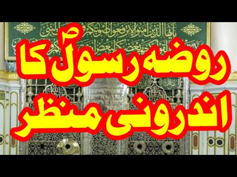 Roza e Rasool(SAW)INSIDE VIEW,MADINA MUNAWWARA LATEST CLIP