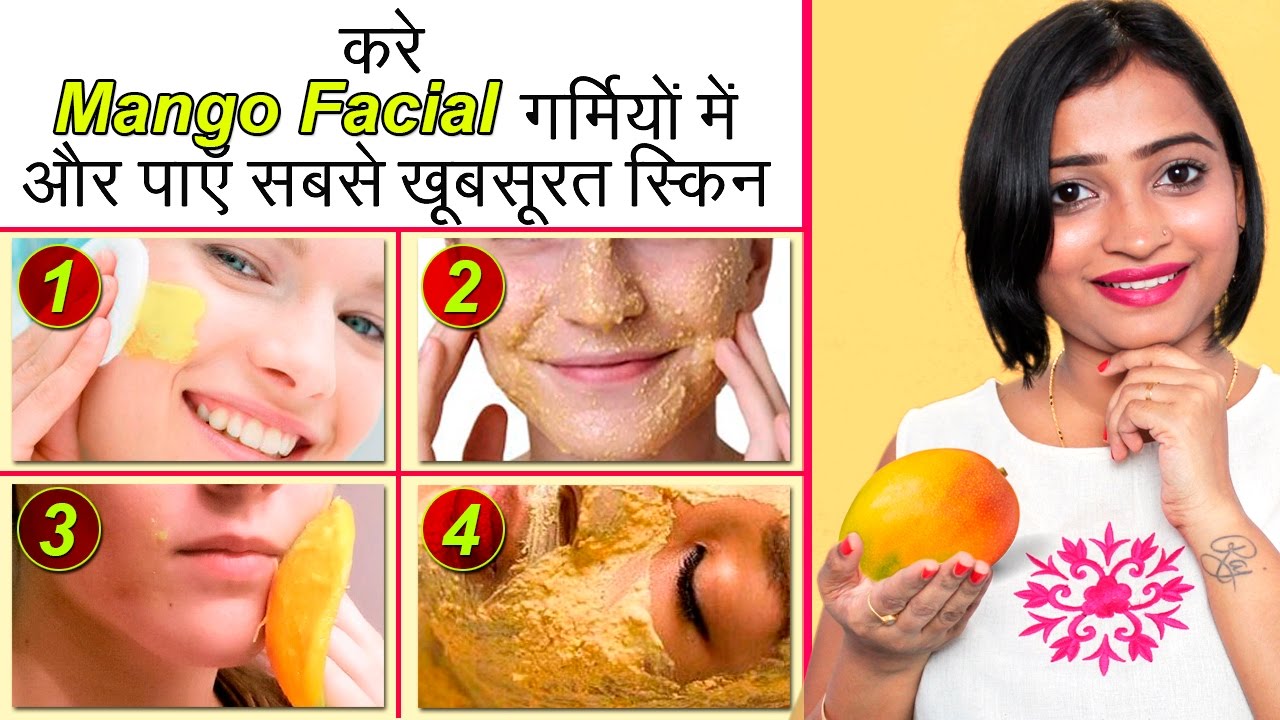 करें मैंगो फेशियल गर्मियों में और पाएँ सबसे खूबसूरत स्किन/ Mango Facial ...