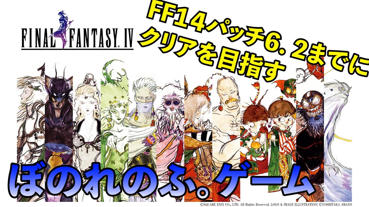 【FF4】FF14パッチ6.2の為にFF4をクリアしておく配信。part3 - YouTube