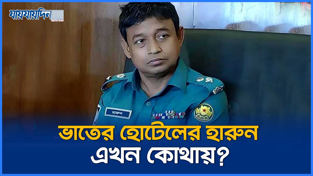 ভাতের হোটেলের হারুন এখন কোথায়? | DB Harun | Jaijaidin News - YouTube