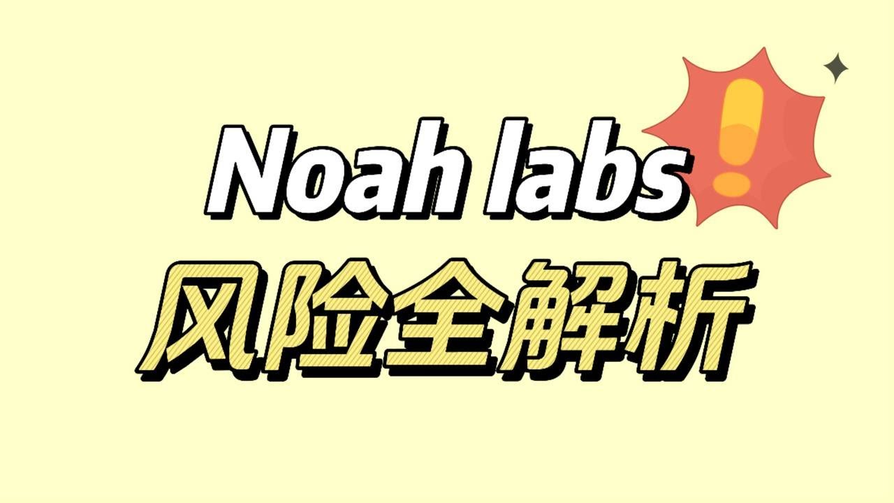 Noah Labs 项目前面介绍及风险全解析 - YouTube