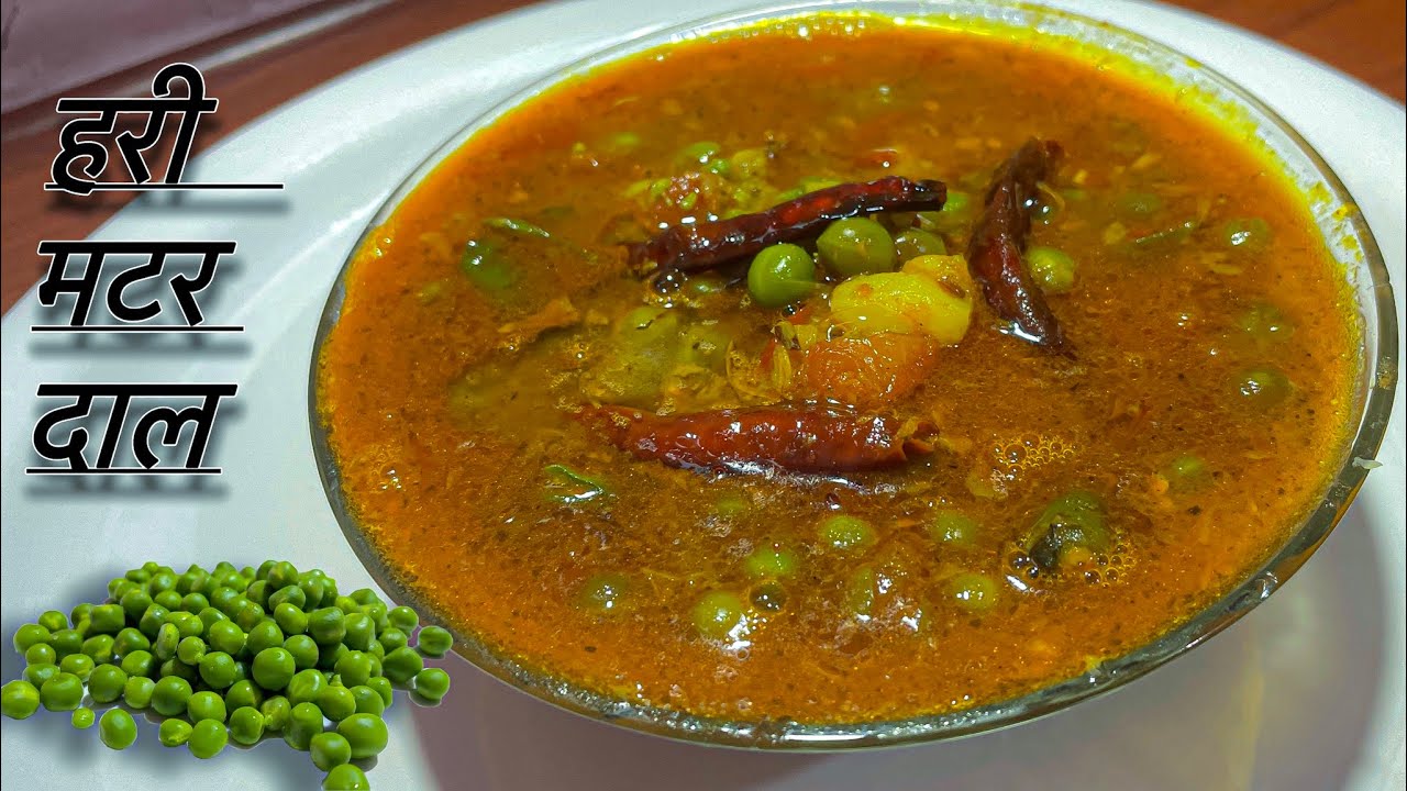 एक बार मेरी तरह से बनायें हरी मटर की दाल // hari matar ki recipe // # ...