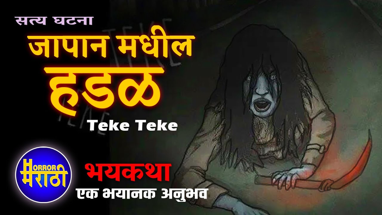 जापान मधील हडळ JAPAN MADHIL HADAL | Bhoot Horror Story Marathi ...