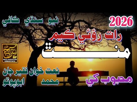 Raat Roi kayam Mint Mahbuba Ke I Naat Khan Faqeer Jan Muhammad Ibupoto New Kafi Sindhi Islamic I 
