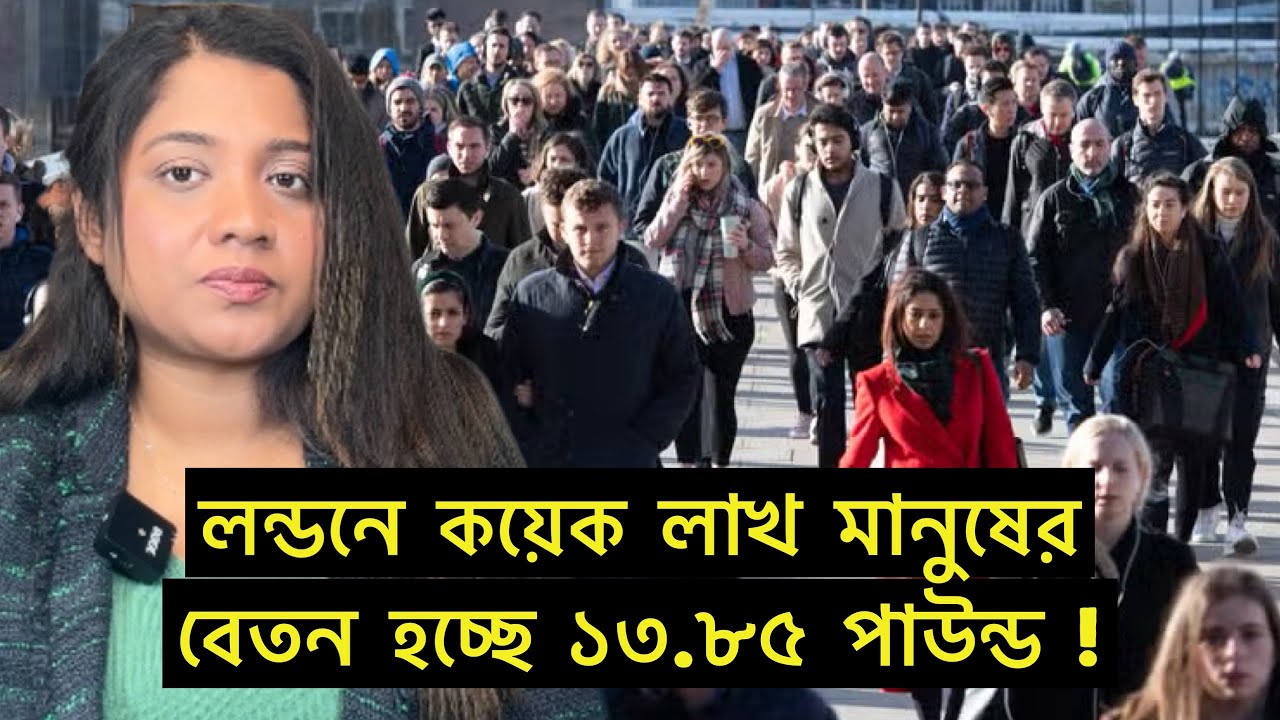 লন্ডনে কয়েক লাখ মানুষের বেতন হচ্ছে ১৩ লাখ ৮৫ পেন্স ! Runner Tv - YouTube