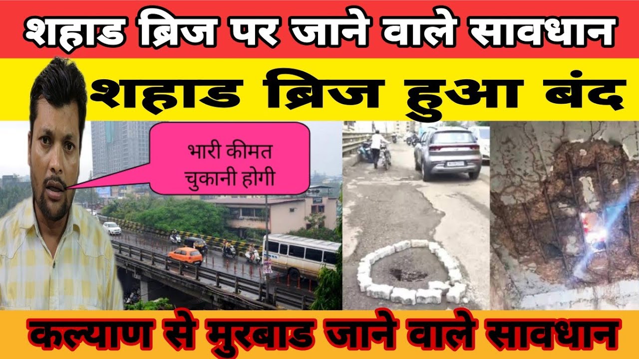 शहाड़ ब्रिज होगा बंद!! shahad bridge clossed!! #shahaadbridge #शहाड ...