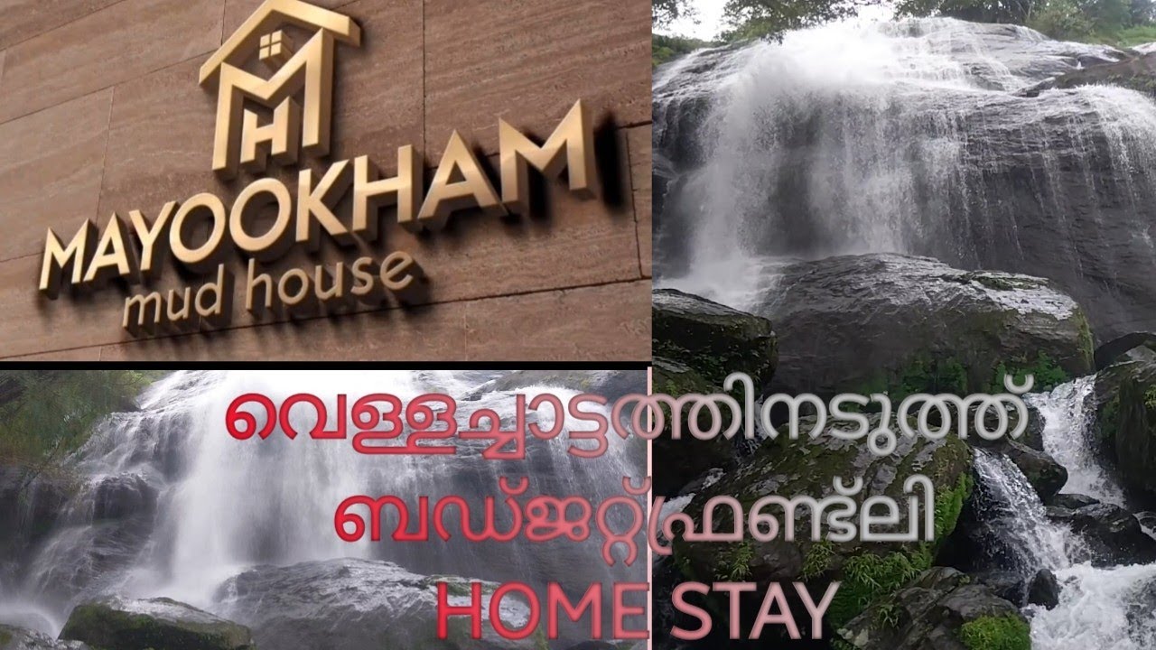 Mayookham mud house |Home stay മനോഹരമായ വെള്ളച്ചാട്ടം ബഡ്ജറ്റ് ...