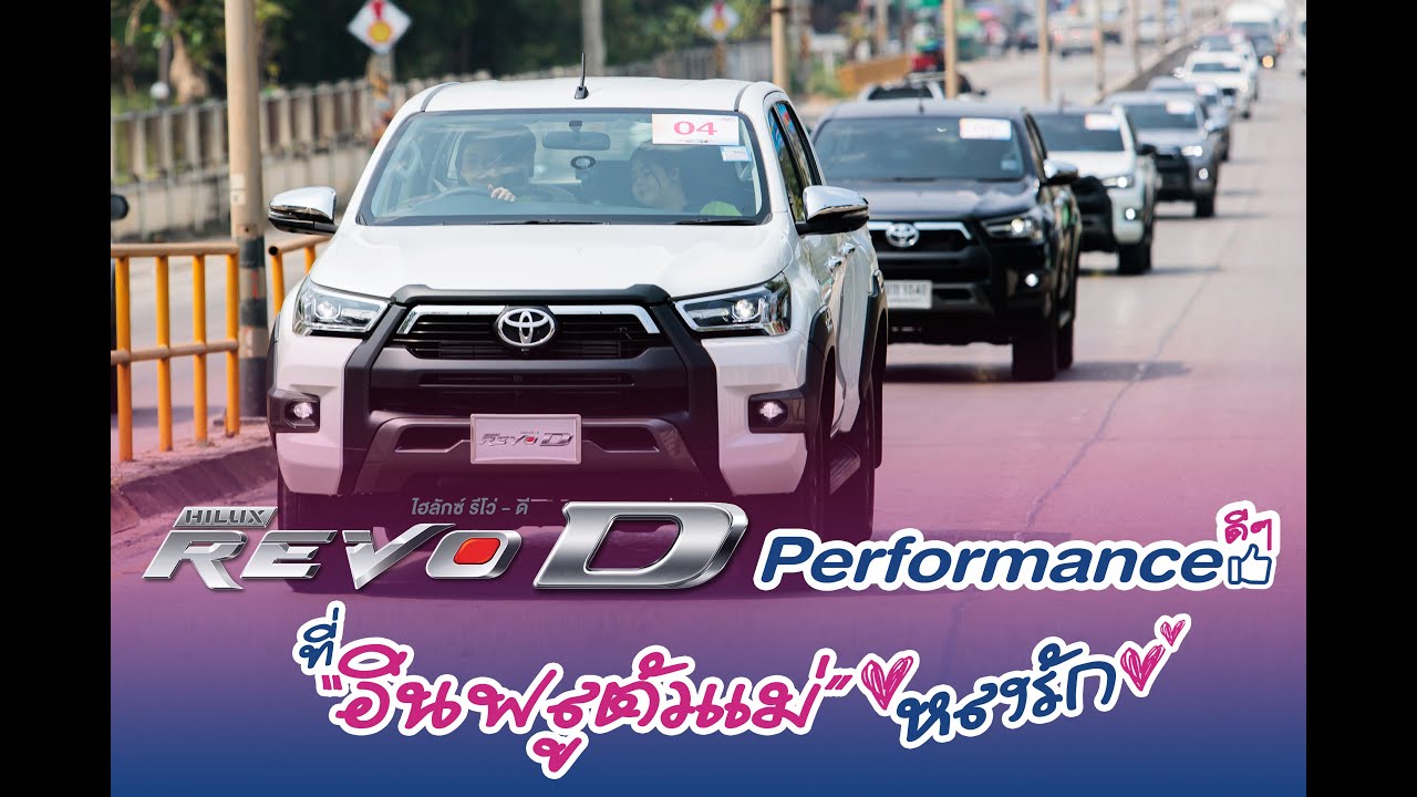 Hilux Revo-D Lady Journey 3 – ขับ “สบายดี” ที่เลดี้ติดใจ - YouTube