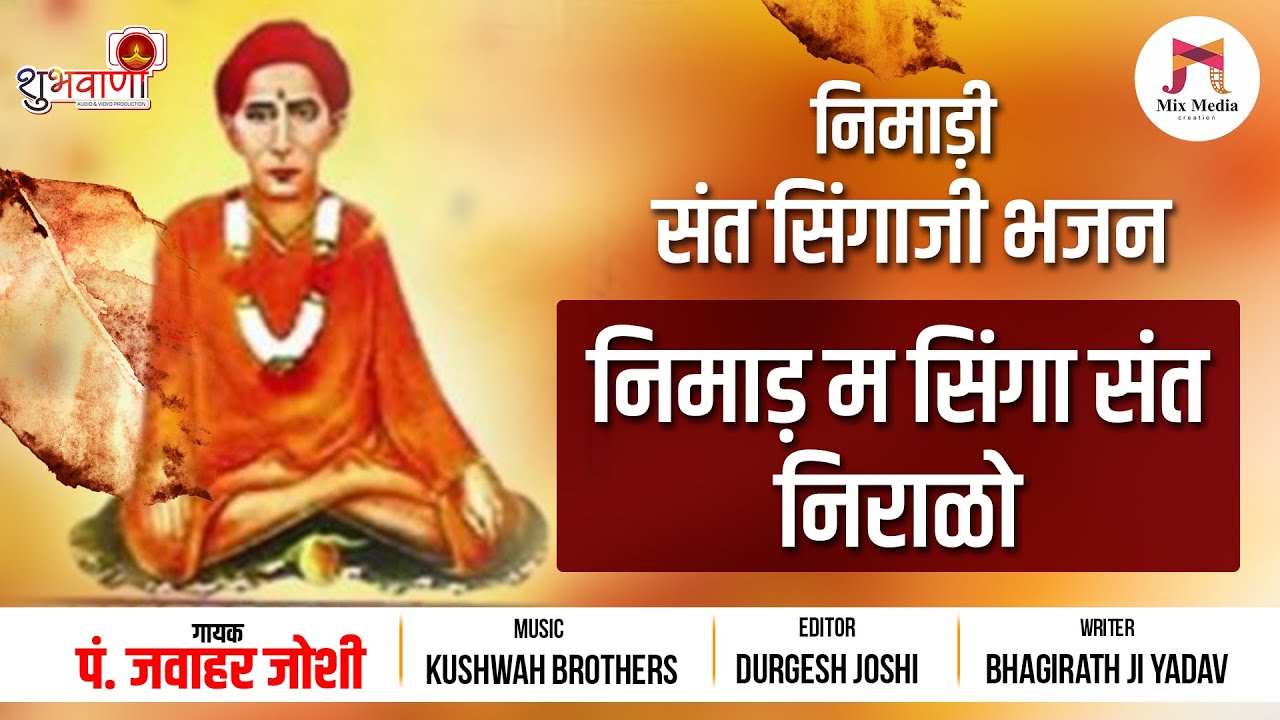 Sant Singaji Nimadi Bhajan | निमाड़ म सिंगा संत निराळो | Nimad M Singa ...