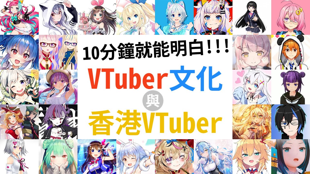 【推坑&分析】10分鐘就能明白的VTuber文化與香港VTuber【ACGSphere】 - YouTube