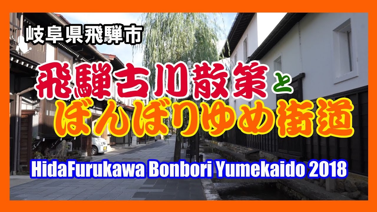 【散策物語】 飛騨古川散策＆ぼんぼりゆめ街道 2018 ～岐阜県飛騨市～ "Bonnori-yumekaido 2018 at Hida ...