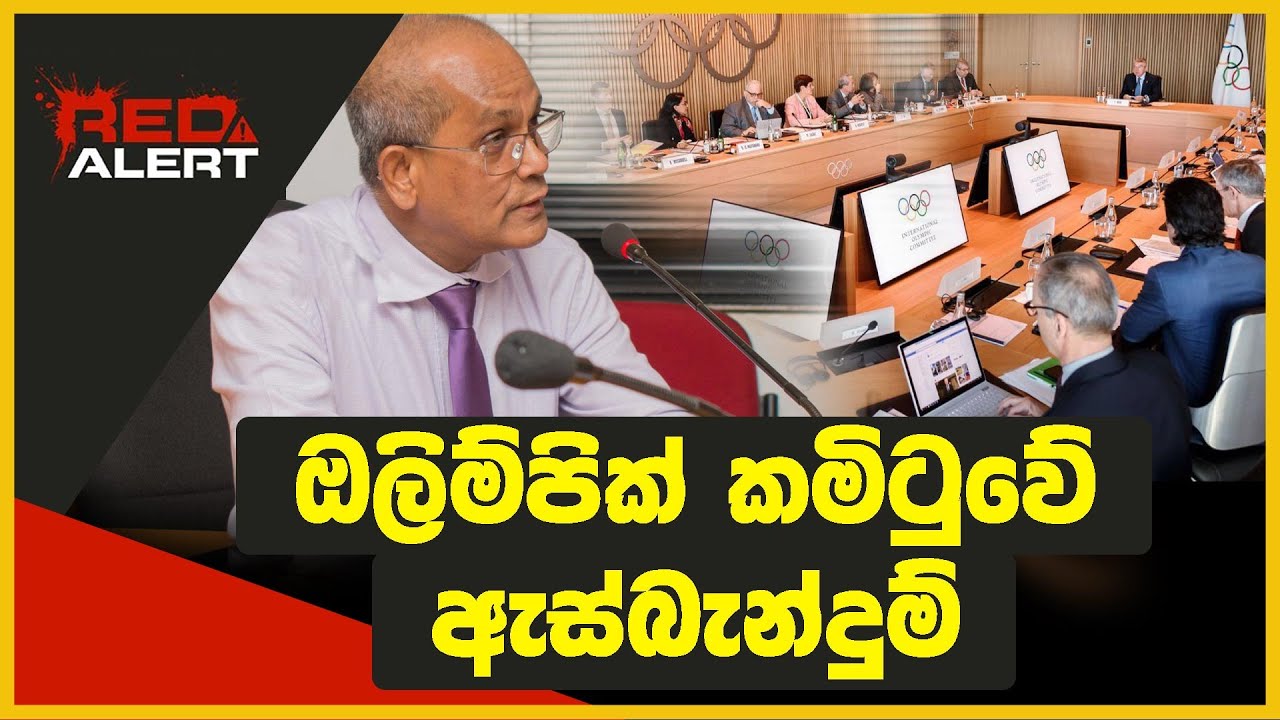 ඔලිම්පික් කමිටුවේ ඇස්බැන්දුම් | RED ALERT | The Leader TV - YouTube