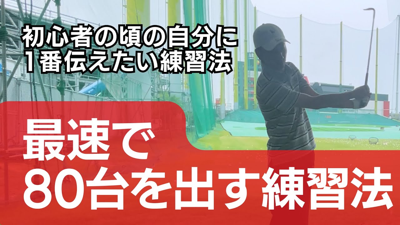 【最速で80台を出す練習法】何からやればいいの？初心者の頃の自分に伝えたい練習法 | Kenyu Golf｜YouTubeランキング