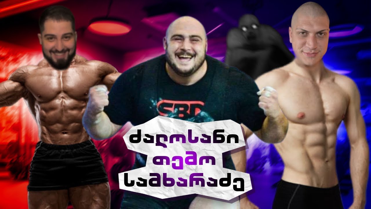 ძალოსანი თემო სამხარაძე - პროდუქტიონი #6 - YouTube