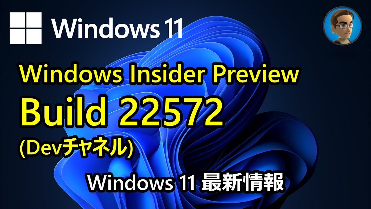 [Windows 11 最新情報] Windows Insider Preview Build 22572(Devチャネル)が公開 - YouTube