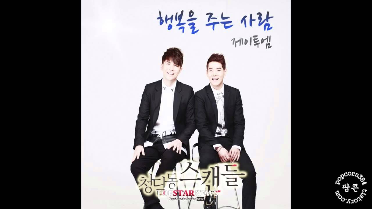 제이투엠 행복을 주는 사람 Youtube