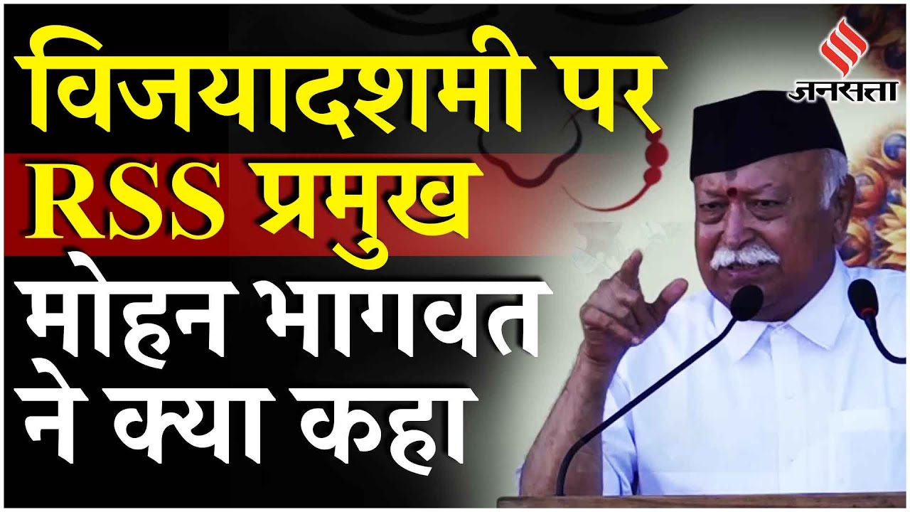 RSS Chief Mohan Bhagwat का बांग्लादेश में हिंदुओं के खिलाफ हिंसा पर ...