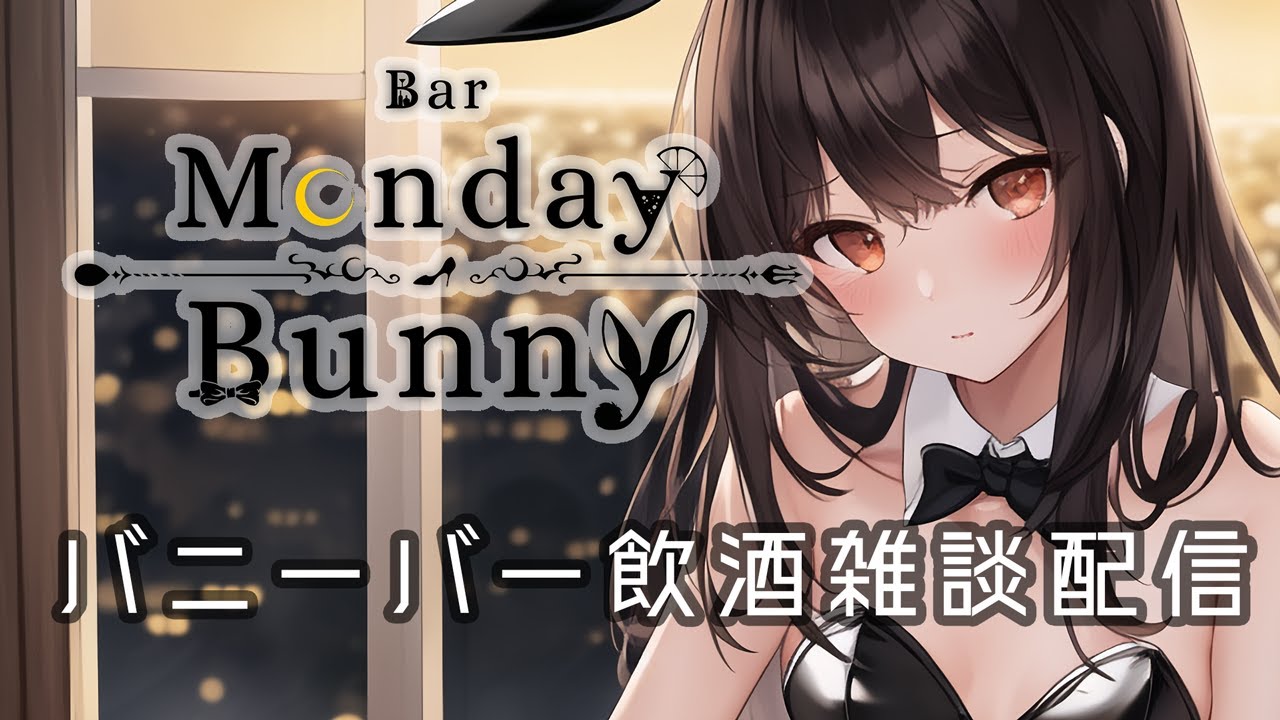 【秋篠ゆずき/Vtuber】Bar Monday Bunny 2023/10/23【バニーガールバー飲酒雑談配信】 - YouTube