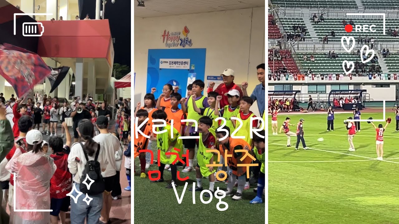 K리그 32R 김천 광주 VLOG - YouTube
