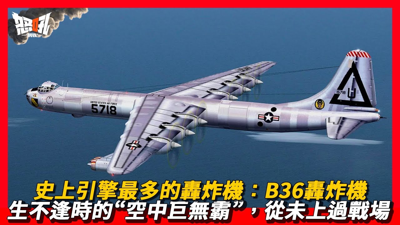 【B-36】生不逢時的“空中巨無霸”——美軍的B36轟炸機|史上引擎最多的轟炸機，爲二戰而生能夠攜帶所有型號的核彈，卻從未上過戰場 - YouTube