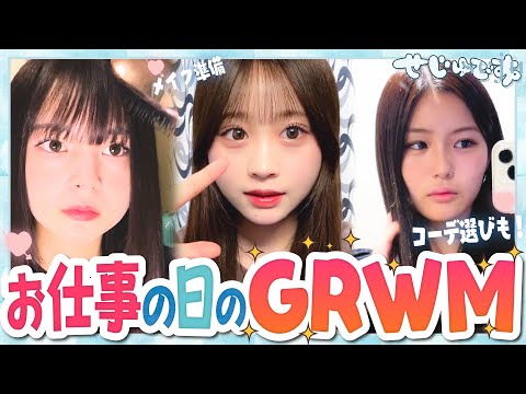 【GRWM】お仕事がある日の忙しい朝はいつもこんな感じ！せじゅです。メンバーのモーニングルーティン大公開!!!