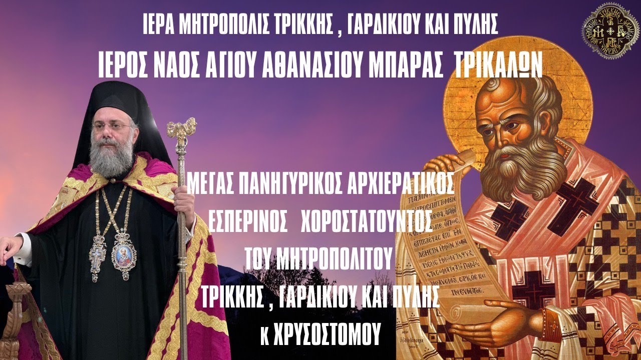 ΑΡΧΙΕΡΑΤΙΚΟΣ ΕΣΠΕΡΙΝΟΣ ΓΙΑ ΤΟΝ ΑΓΙΟ ΑΘΑΝΑΣΙΟ 17.1.2024 ΕΤΕΛΕΣΘΗ ΣΤΗΝ Ι ...