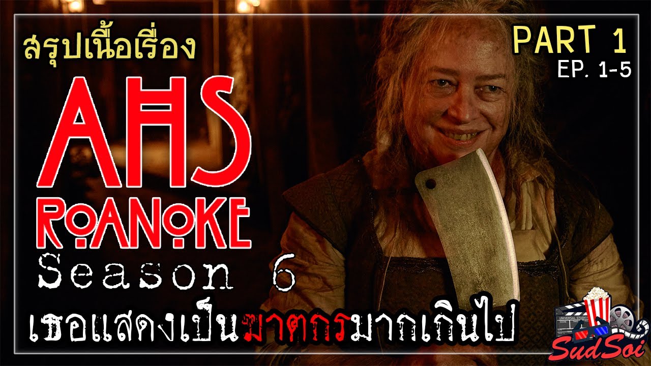 เรื่องเล่าสยองขวัญ | American Horror Story Season 6 | สรุปเนื้องเรื่อง ...