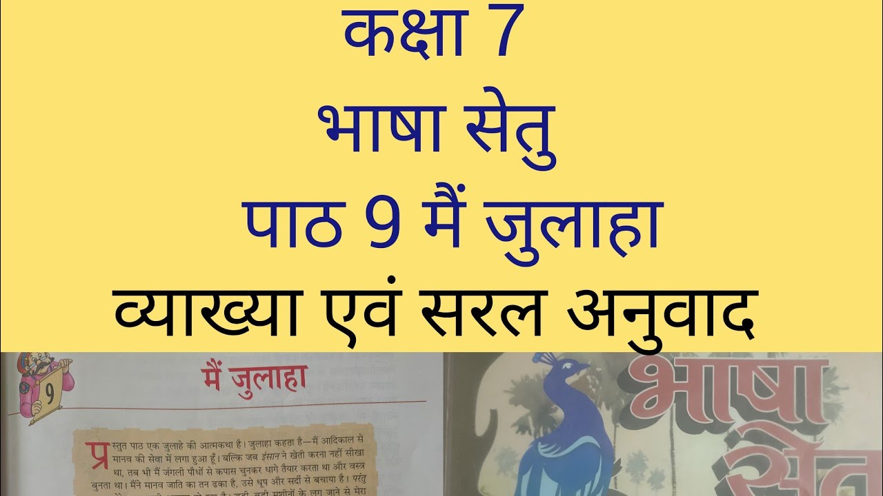 NCERT \ CBSE Class 6 Hindi Bhasha Setu Chapter 9 Main Julaha With Full ...
