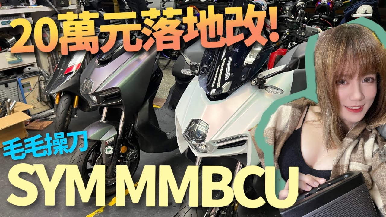 20萬落地改! 毛毛老師親自操刀的 SYM MMBCU! 什麼時候才能讓SL回歸啦｜Biker Life EP.48 ｜彎道小魔女 Elena ...