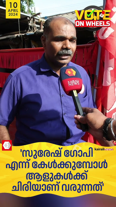 സുരേഷ് ഗോപി എന്ന് കേള്ക്കുമ്പോള് ആളുകള്ക്ക് ചിരിയാണ് വരുന്നത് Vote On Wheels Youtube