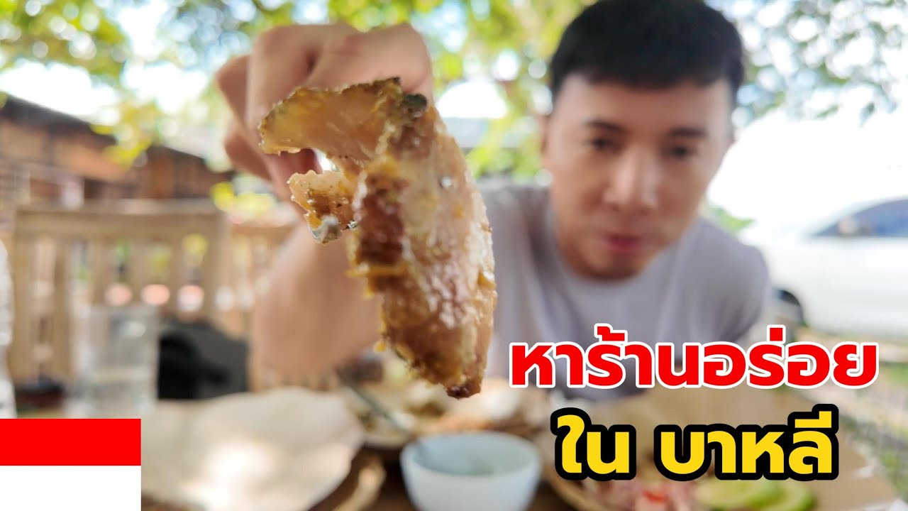 Bali nese Local Food : ตระเวนกินร้านดังที่บาหลี - YouTube