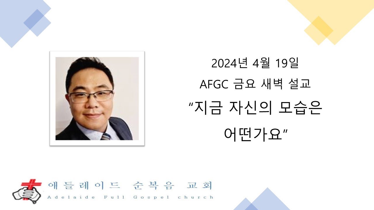 [AFGC_금요새벽설교] 2024년 4월 19일 "지금 자신의 모습은 어떤가요" - YouTube