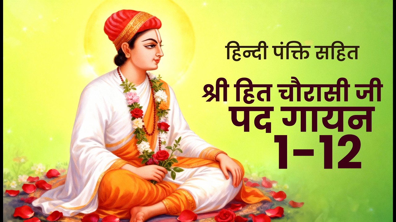 Hit Chaurasi Ji हिन्दी lyrics | श्री हित चौरासी पद गायन 1-12 | Shree ...