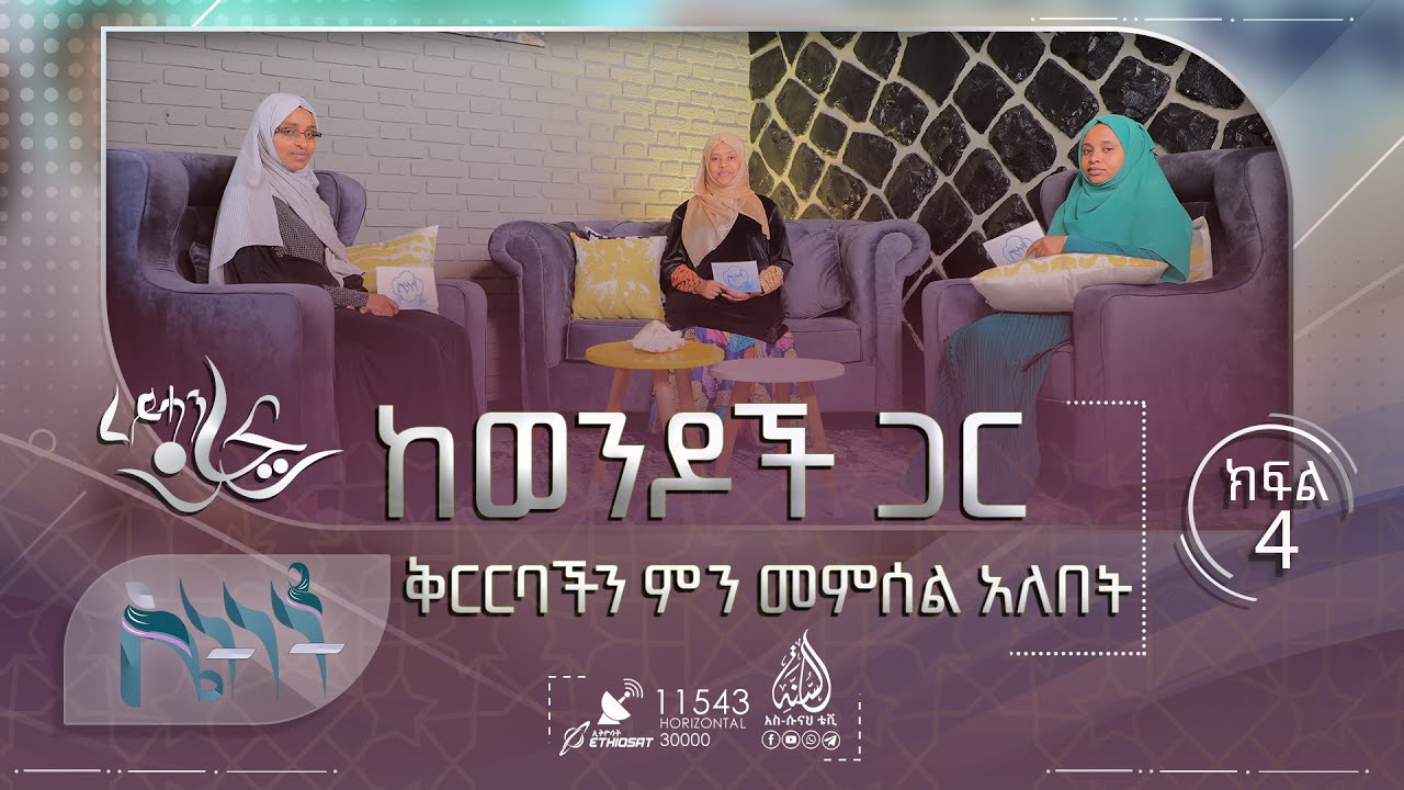 ከወንዶች ጋር ቅርርባችን ምን መምሰል አለበት ሴትነት ምዕራፍ 4 ክፍል 4 Youtube