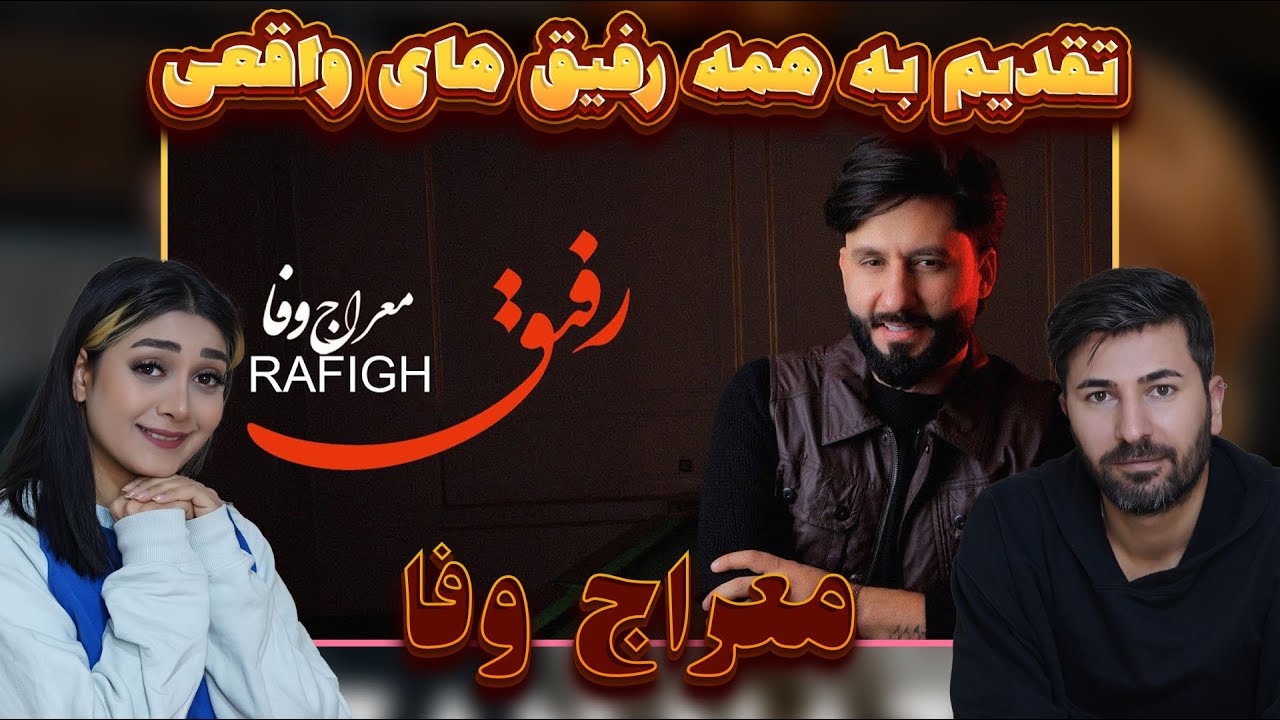تقدیم به تمام رفقای گلم معراج وفا = رفیق Meraj wafa - Rafigh - YouTube