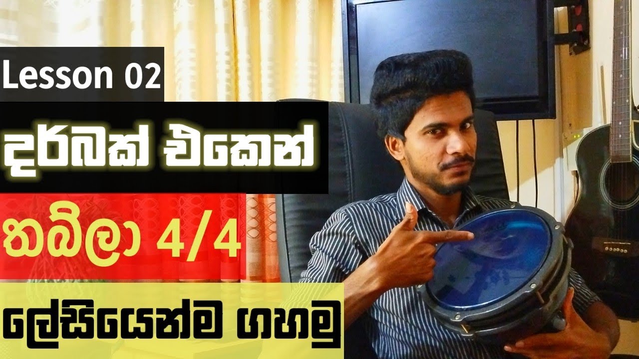 දර්බක් එකෙන් තබ්ලා ගහන්නෙ මෙහෙමයි - Darbuka Lessons Sinhala - Bongo ...
