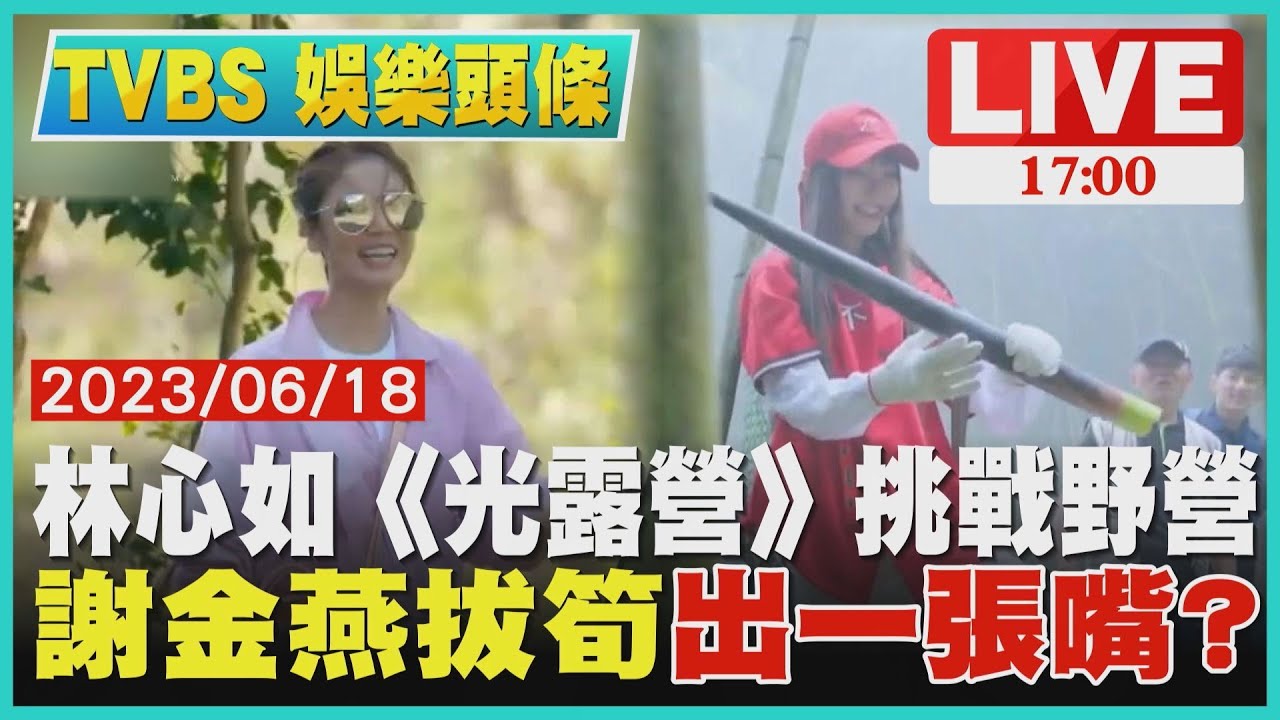 【1700 TVBS娛樂頭條】林心如《光露營》挑戰野營 謝金燕拔筍「出一張嘴」? - YouTube