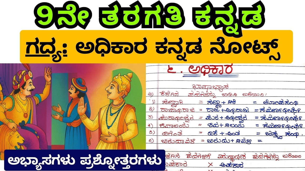 ಅಧಿಕಾರ | 9ನೇ ತರಗತಿ ಕನ್ನಡ ಪಾಠ ಪ್ರಶ್ನೋತ್ತರಗಳು | 𝐀𝐝𝐡𝐢𝐤𝐚𝐚𝐫𝐚 Question ...