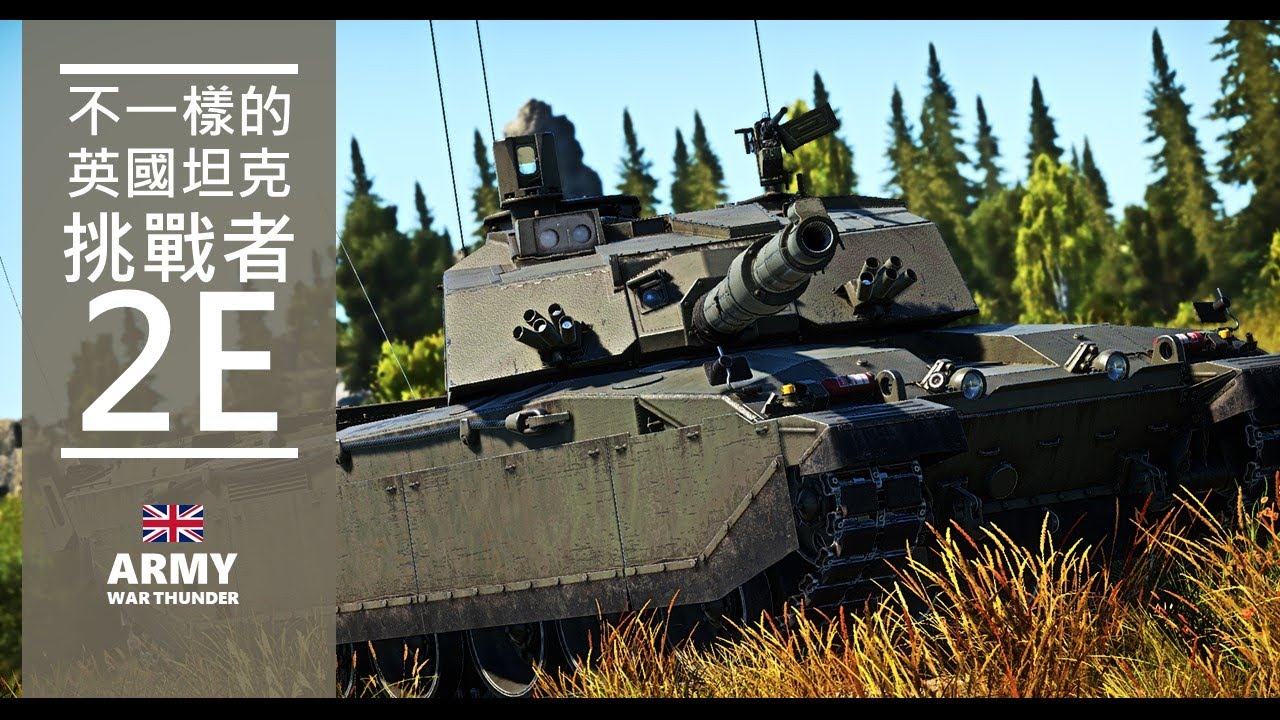 War Thunder【戰爭雷霆】| 不一樣的英國挑戰者 （Challenger 2E）#warthunder #空戰 #陸戰 - YouTube